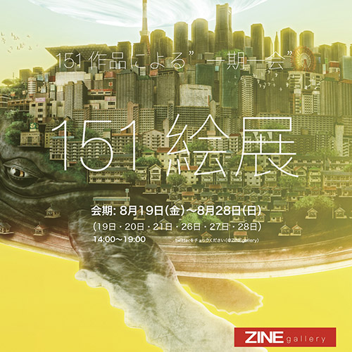『151絵展』 | ZINE gallery
